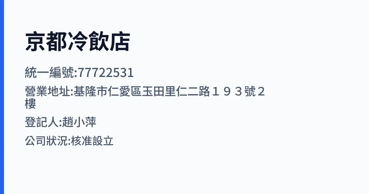 京都冷飲店 - 統編 77722531(基隆市) 公司登記資料與營業項目詳細圖表