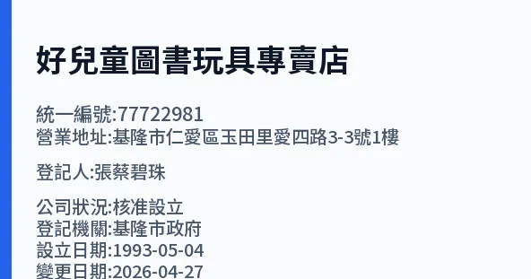 好兒童圖書玩具專賣店的照片-統編 77722981(基隆市) 公司登記資料與營業項目詳細圖表