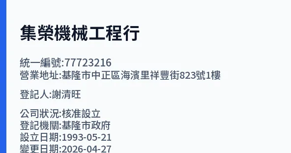 集榮機械工程行的照片-統編 77723216(基隆市) 公司登記資料與營業項目詳細圖表