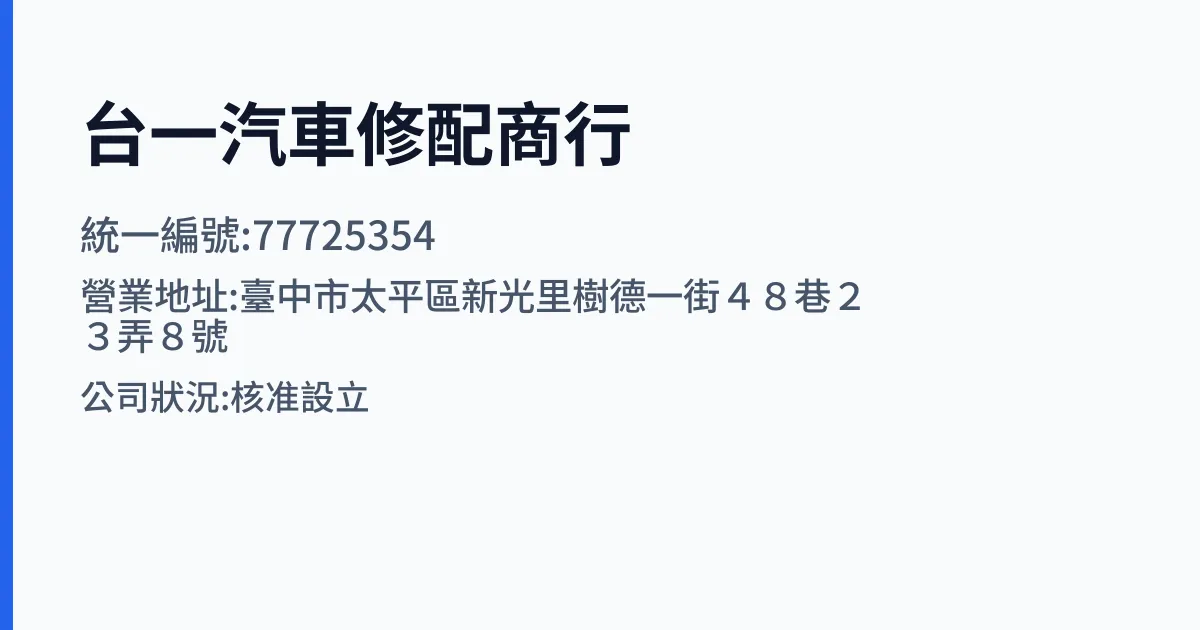 台一汽車修配商行 - 統編 77725354(臺中市) 公司登記資料與營業項目詳細圖表