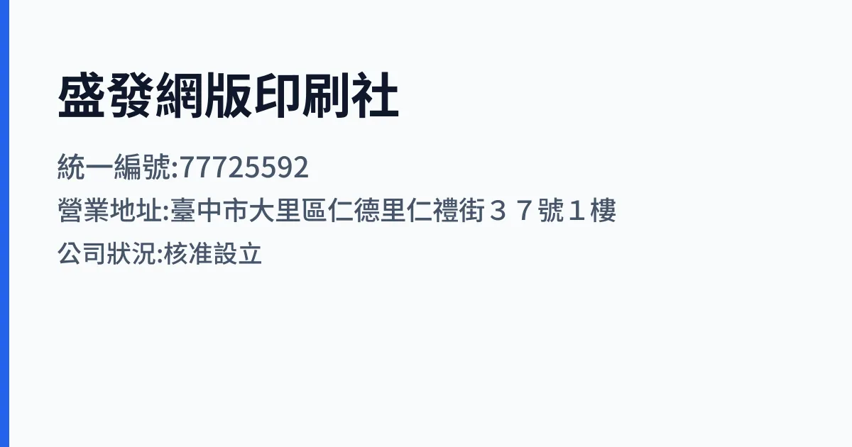 盛發網版印刷社 - 統編 77725592(臺中市) 公司登記資料與營業項目詳細圖表