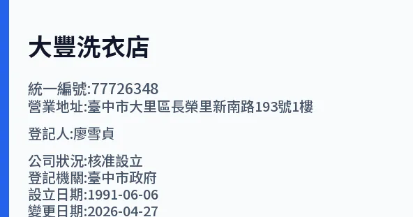 大豐洗衣店的照片-統編 77726348(臺中市) 公司登記資料與營業項目詳細圖表