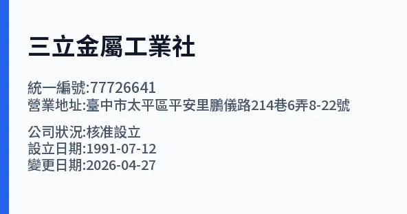 三立金屬工業社的照片-統編 77726641(臺中市) 公司登記資料與營業項目詳細圖表