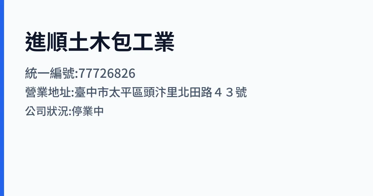 進順土木包工業 - 統編 77726826(臺中市) 公司登記資料與營業項目詳細圖表