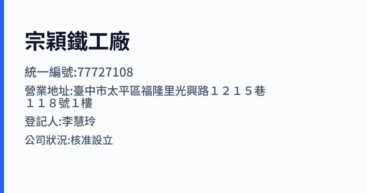 宗穎鐵工廠 - 統編 77727108(臺中市) 公司登記資料與營業項目詳細圖表