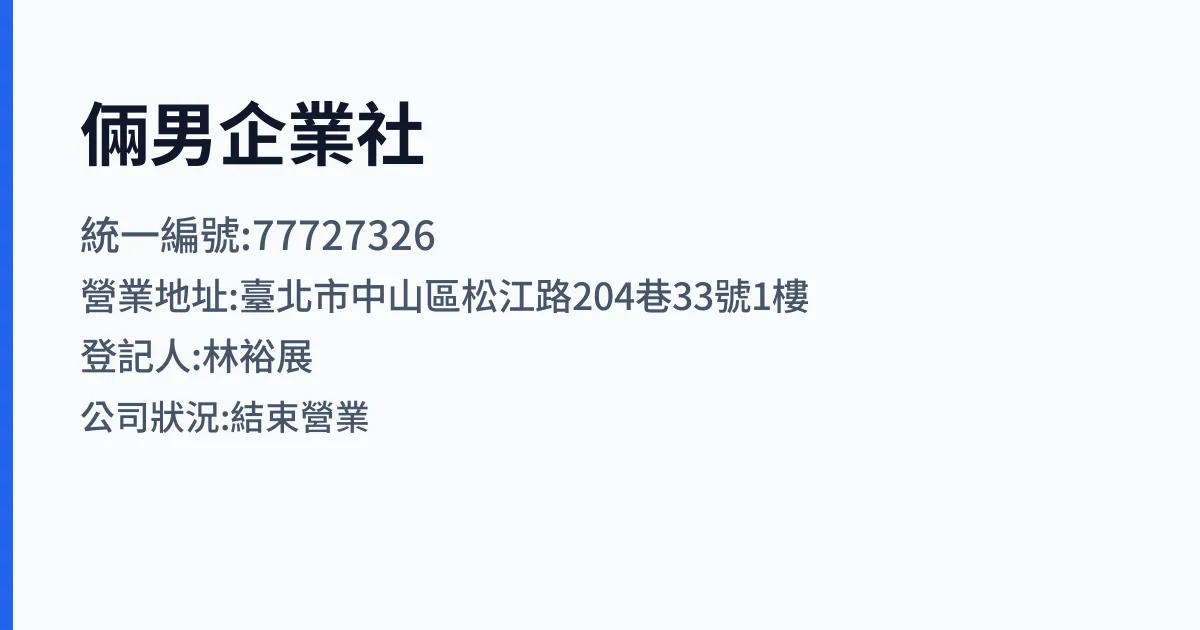 倆男企業社 - 統編 77727326(臺北市) 公司登記資料與營業項目詳細圖表