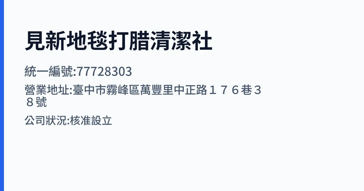 見新地毯打腊清潔社 - 統編 77728303(臺中市) 公司登記資料與營業項目詳細圖表