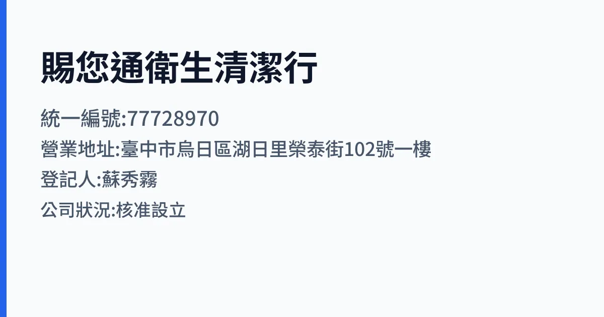 賜您通衛生清潔行 - 統編 77728970(臺中市) 公司登記資料與營業項目詳細圖表