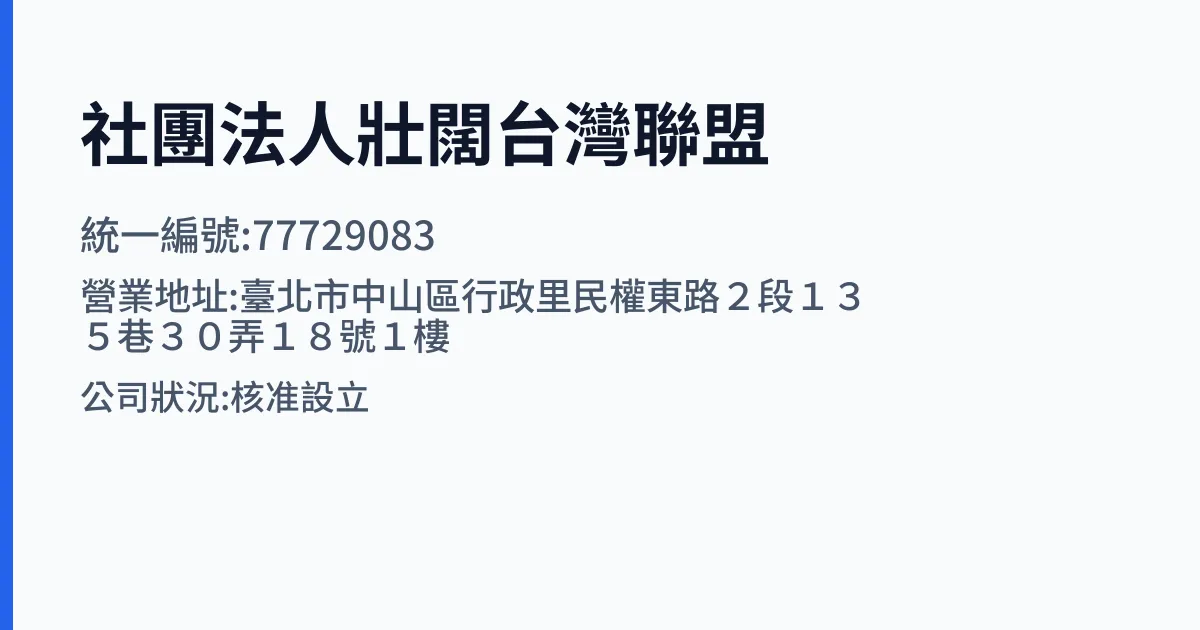 社團法人壯闊台灣聯盟 - 統編 77729083（臺北市） 公司登記資料與營業項目詳細圖表