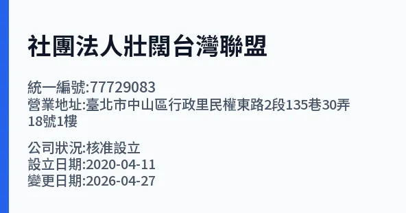 社團法人壯闊台灣聯盟的照片-統編 77729083(臺北市) 公司登記資料與營業項目詳細圖表