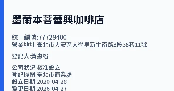 墨薾本菩蕾興咖啡店的照片-統編 77729400(臺北市) 公司登記資料與營業項目詳細圖表