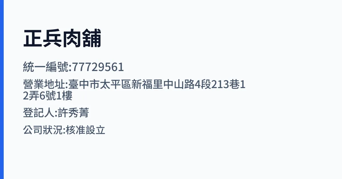 正兵肉舖 - 統編 77729561(臺中市) 公司登記資料與營業項目詳細圖表