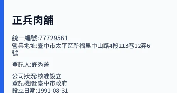 正兵肉舖的照片-統編 77729561(臺中市) 公司登記資料與營業項目詳細圖表