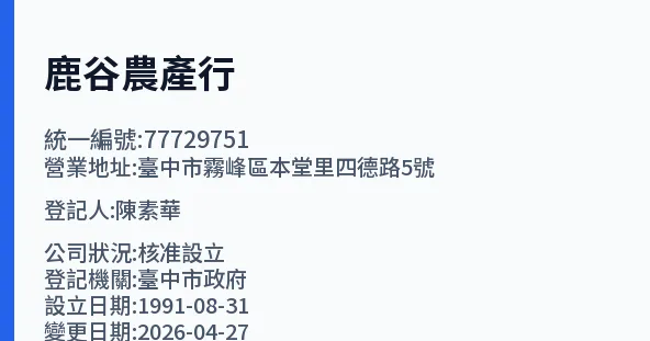 鹿谷農產行的照片-統編 77729751(臺中市) 公司登記資料與營業項目詳細圖表
