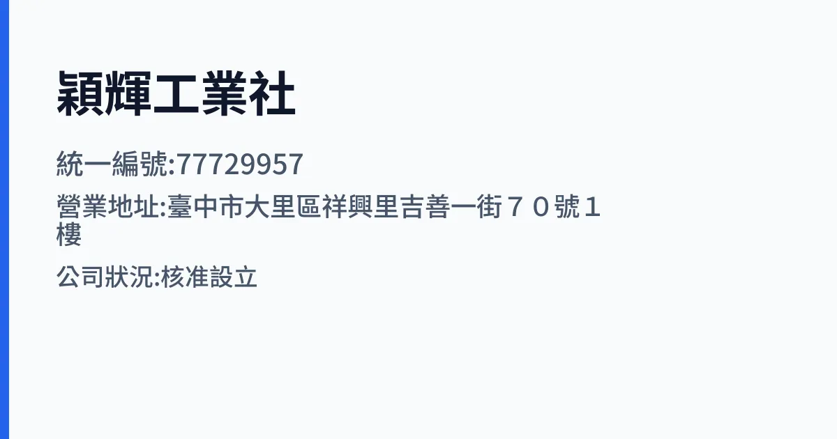 穎輝工業社 - 統編 77729957(臺中市) 公司登記資料與營業項目詳細圖表