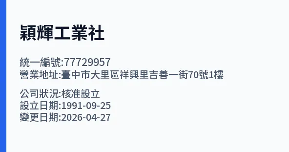 穎輝工業社的照片-統編 77729957(臺中市) 公司登記資料與營業項目詳細圖表