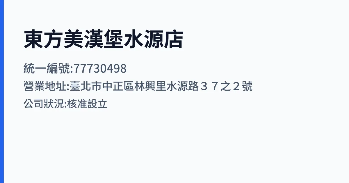 東方美漢堡水源店 - 統編 77730498(臺北市) 公司登記資料與營業項目詳細圖表