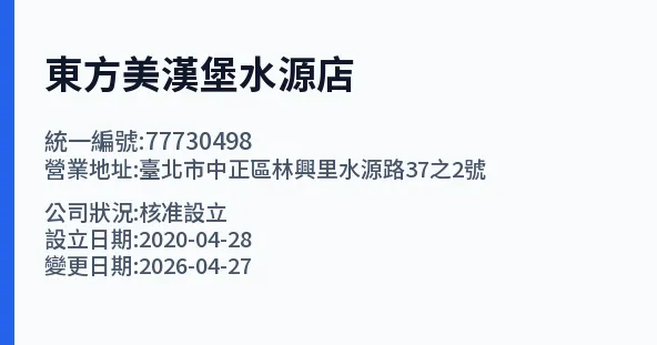 東方美漢堡水源店的照片-統編 77730498(臺北市) 公司登記資料與營業項目詳細圖表