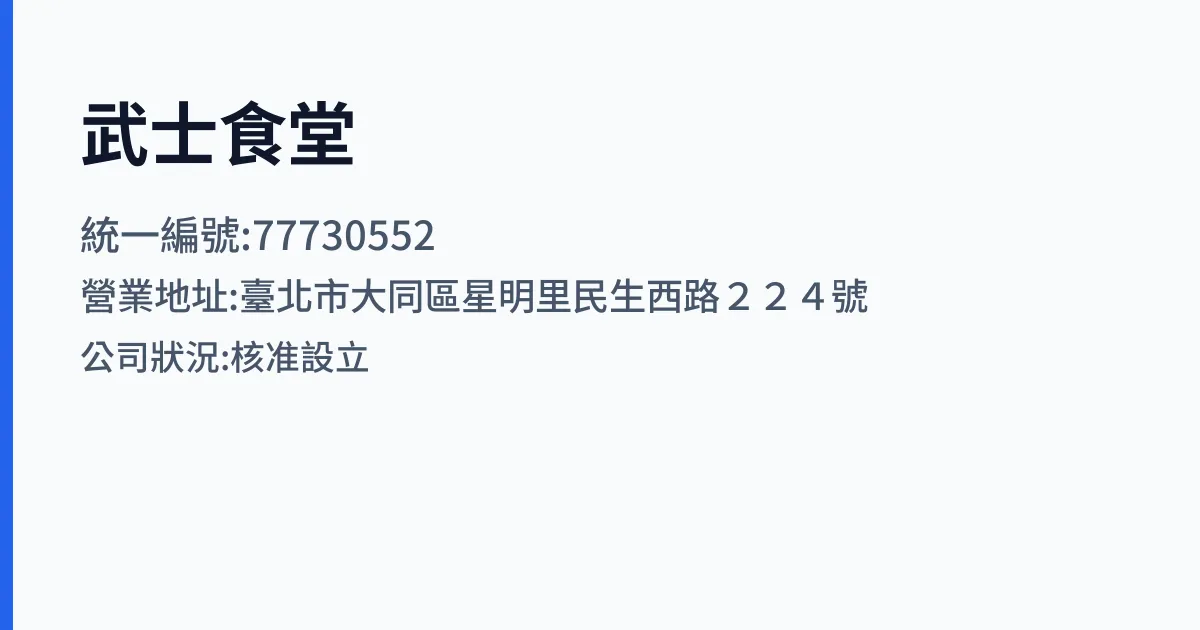 武士食堂 - 統編 77730552(臺北市) 公司登記資料與營業項目詳細圖表