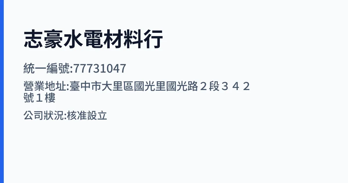 志豪水電材料行 - 統編 77731047(臺中市) 公司登記資料與營業項目詳細圖表