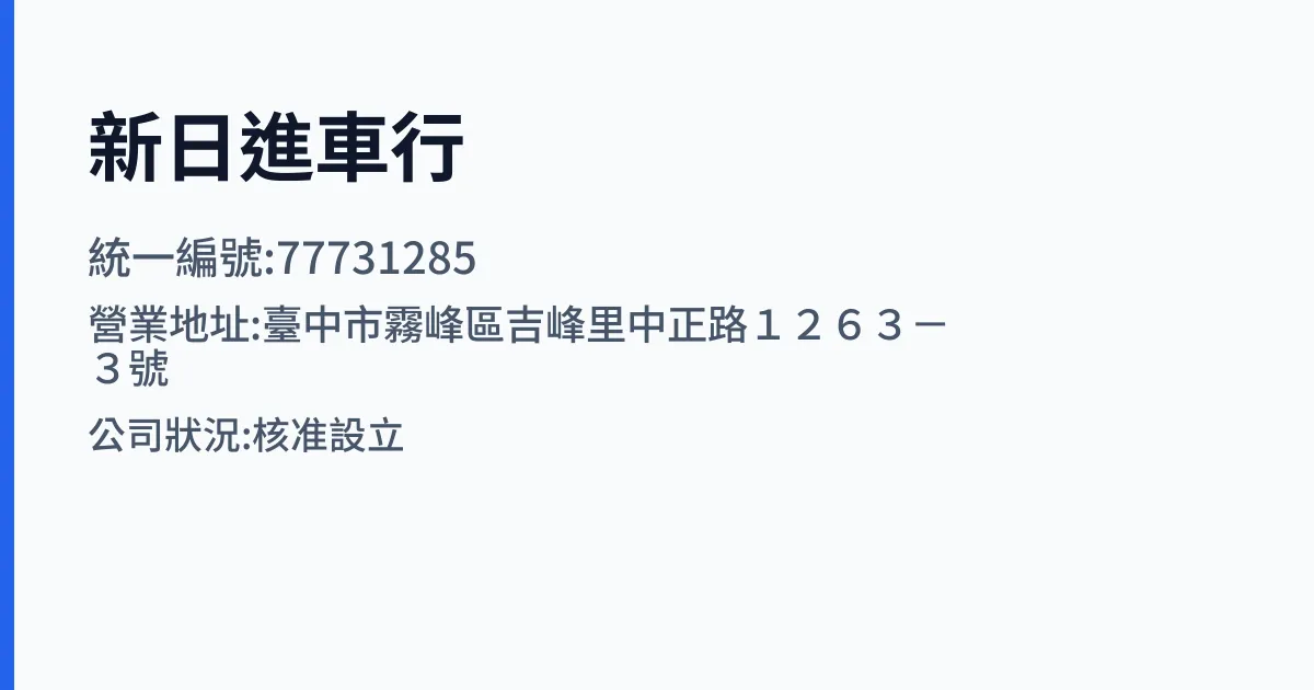 新日進車行 - 統編 77731285(臺中市) 公司登記資料與營業項目詳細圖表