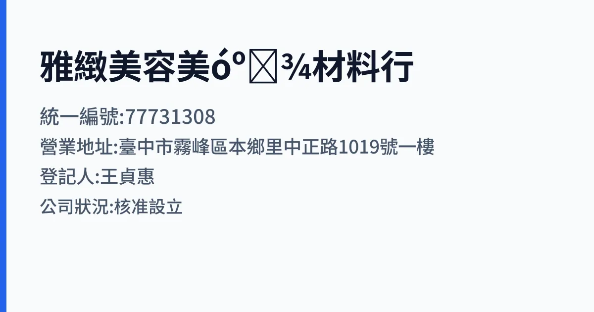 雅緻美容美󺏾材料行 - 統編 77731308(臺中市) 公司登記資料與營業項目詳細圖表