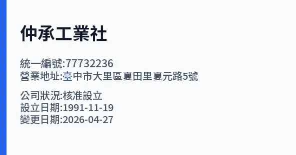 仲承工業社的照片-統編 77732236(臺中市) 公司登記資料與營業項目詳細圖表