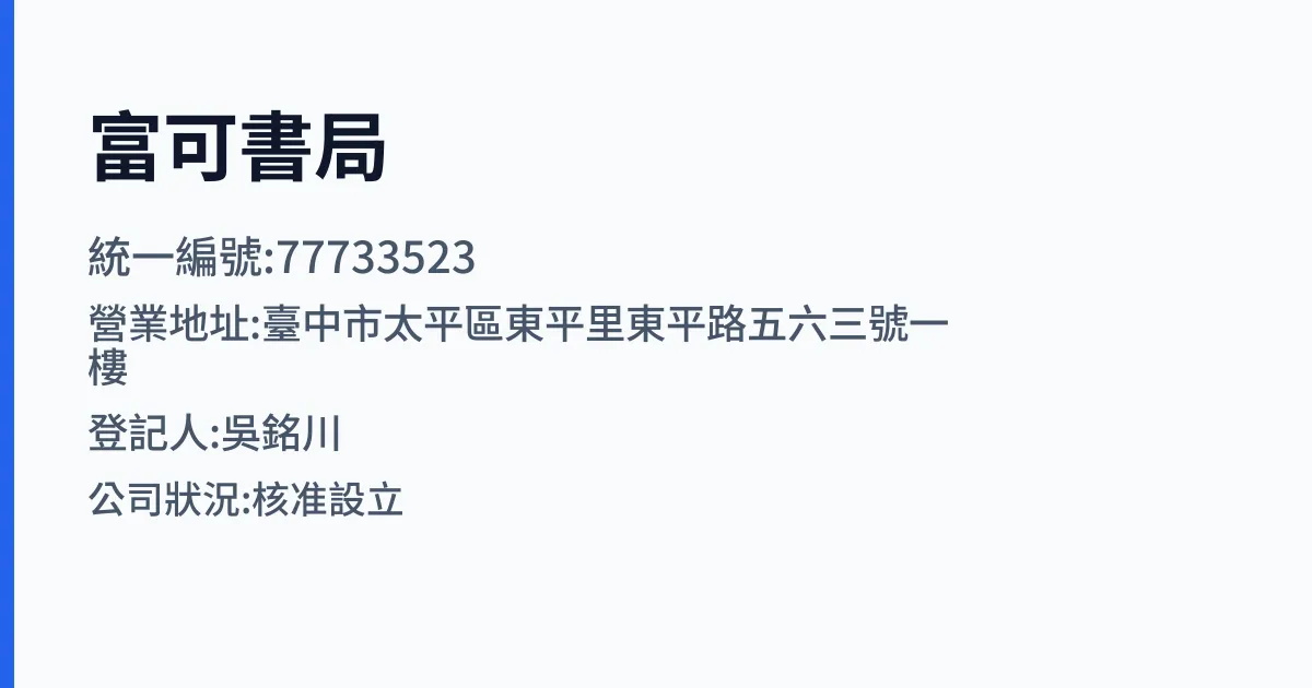 富可書局 - 統編 77733523(臺中市) 公司登記資料與營業項目詳細圖表
