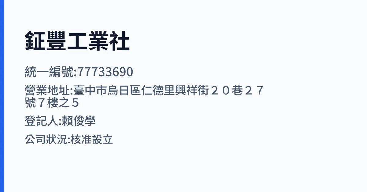鉦豐工業社 - 統編 77733690(臺中市) 公司登記資料與營業項目詳細圖表