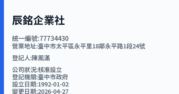 辰銘企業社的照片-統編 77734430(臺中市) 公司登記資料與營業項目詳細圖表