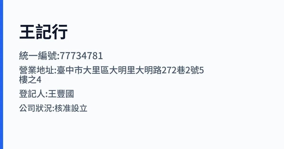 王記行 - 統編 77734781(臺中市) 公司登記資料與營業項目詳細圖表