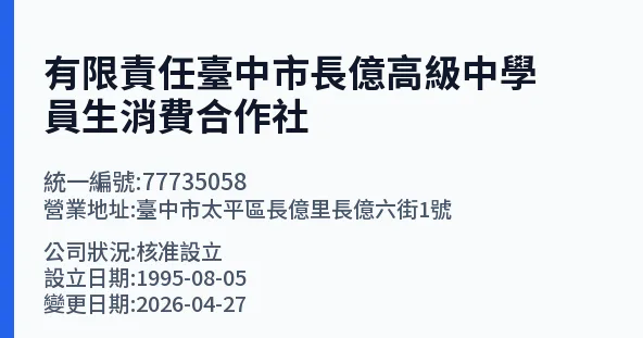 有限責任臺中市長億高級中學員生消費合作社的照片-統編 77735058(臺中市) 公司登記資料與營業項目詳細圖表