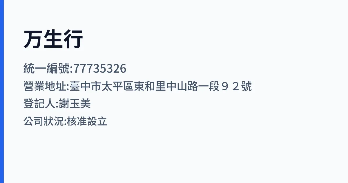 万生行 - 統編 77735326(臺中市) 公司登記資料與營業項目詳細圖表