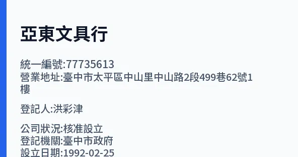 亞東文具行的照片-統編 77735613(臺中市) 公司登記資料與營業項目詳細圖表