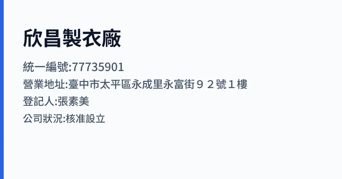 欣昌製衣廠 - 統編 77735901(臺中市) 公司登記資料與營業項目詳細圖表