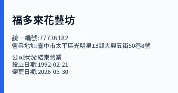 福多來花藝坊的照片-統編 77736182(臺中市) 公司登記資料與營業項目詳細圖表