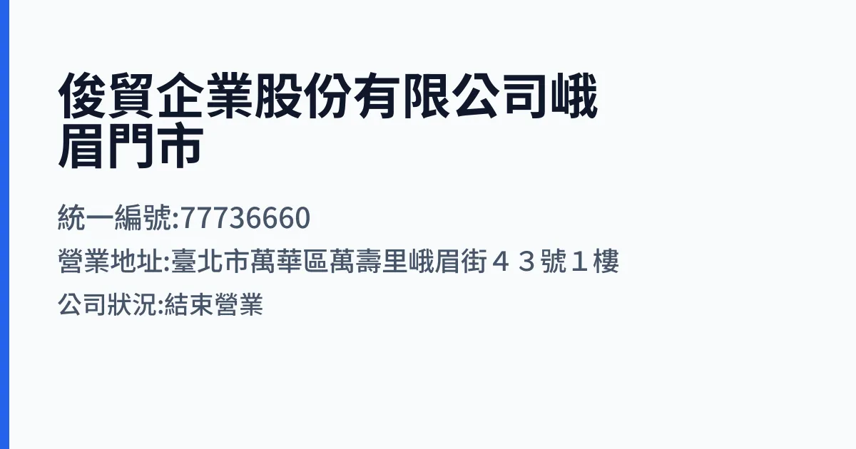 俊貿企業股份有限公司峨眉門市 - 統編 77736660(臺北市) 公司登記資料與營業項目詳細圖表