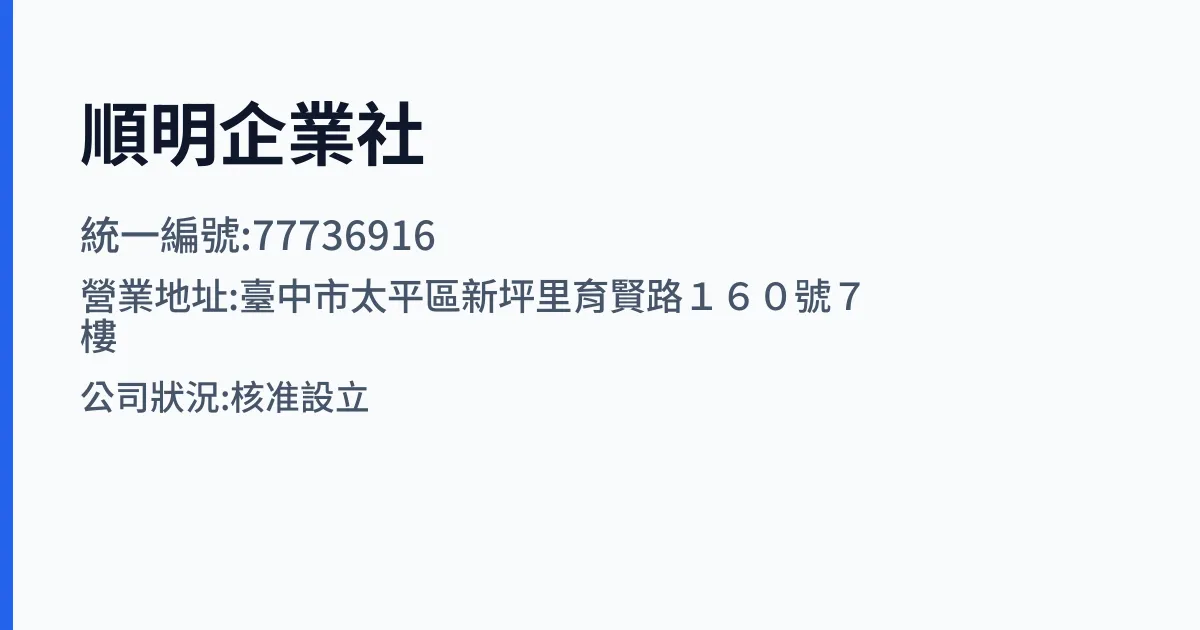 順明企業社 - 統編 77736916(臺中市) 公司登記資料與營業項目詳細圖表
