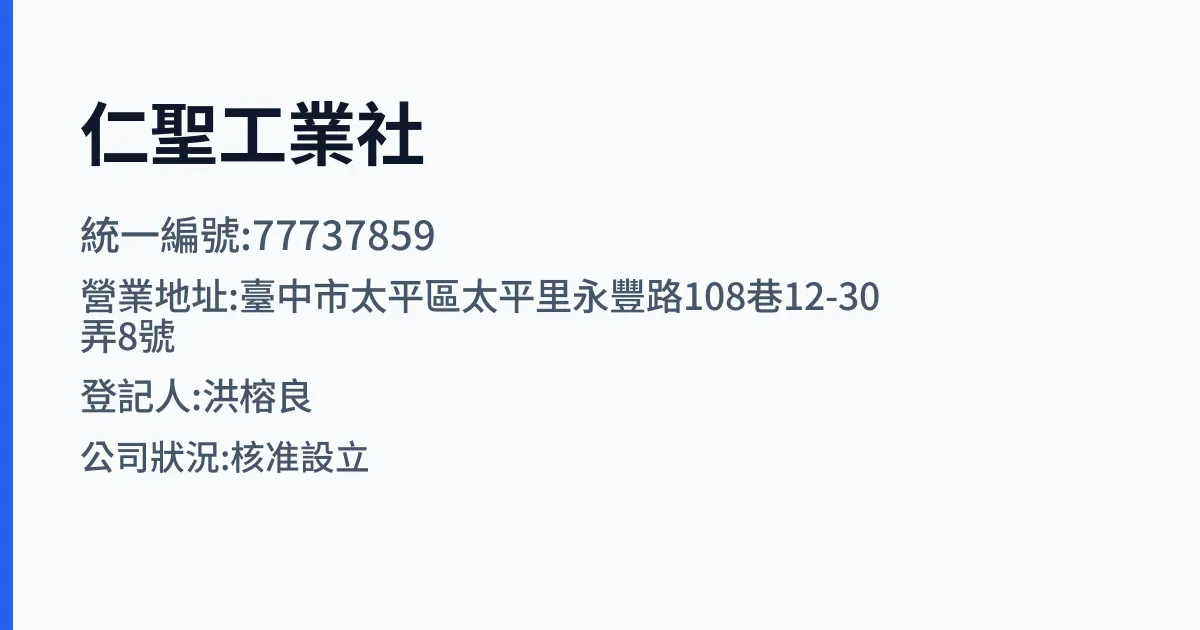 仁聖工業社 - 統編 77737859(臺中市) 公司登記資料與營業項目詳細圖表