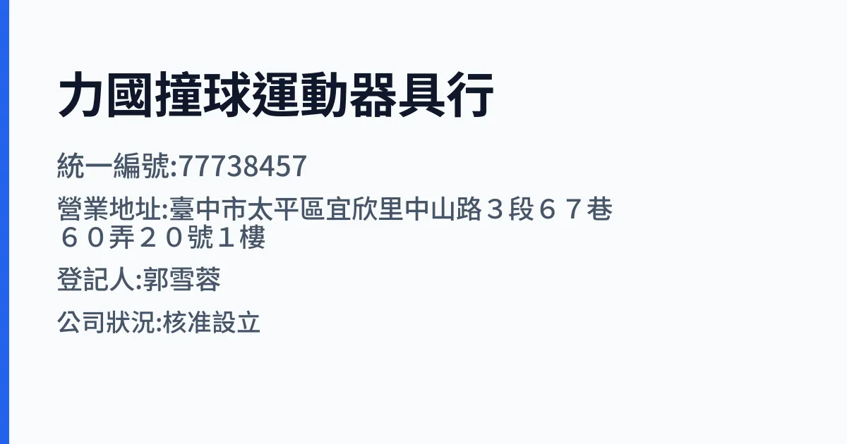 力國撞球運動器具行 - 統編 77738457(臺中市) 公司登記資料與營業項目詳細圖表