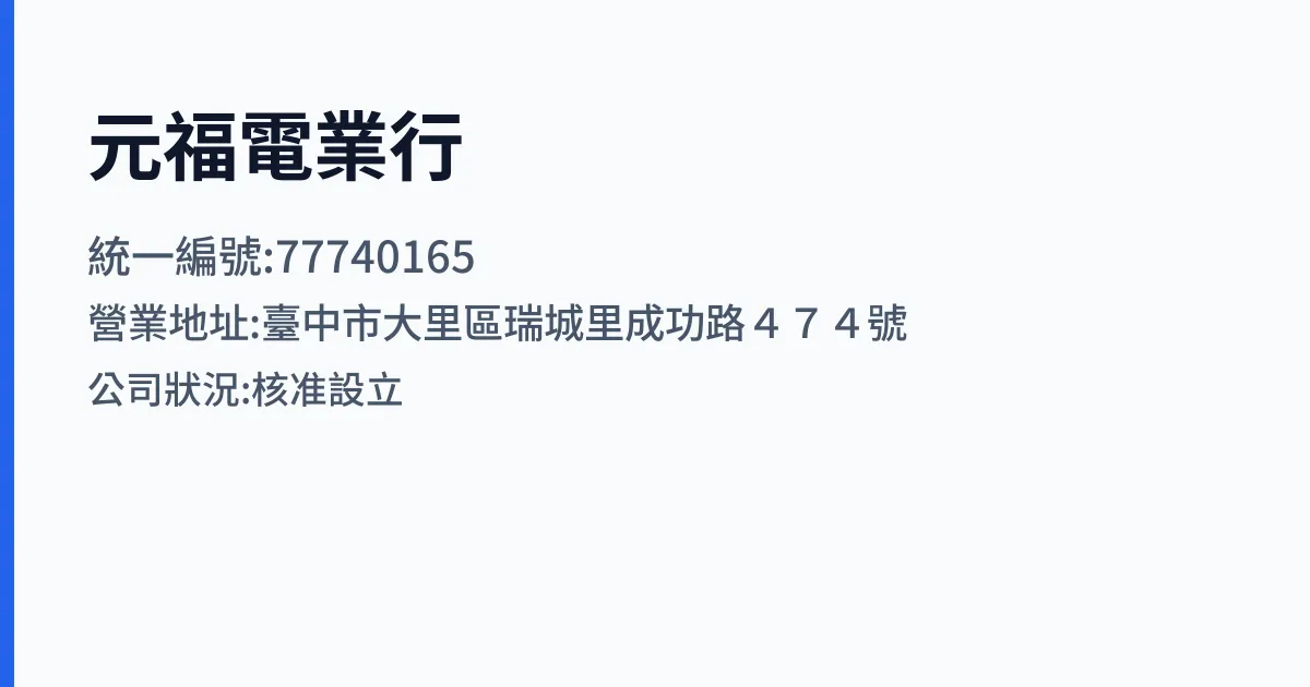 元福電業行 - 統編 77740165(臺中市) 公司登記資料與營業項目詳細圖表