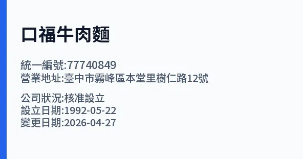 口福牛肉麵的照片-統編 77740849(臺中市) 公司登記資料與營業項目詳細圖表