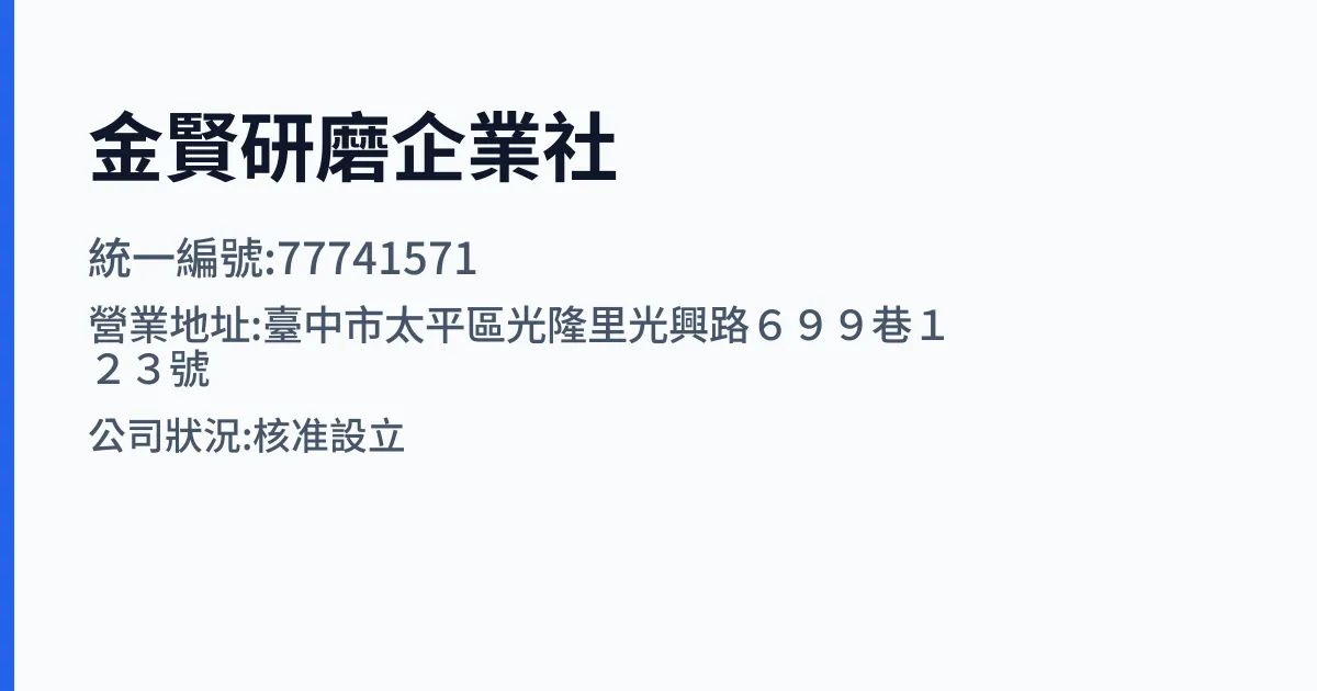 金賢研磨企業社 - 統編 77741571(臺中市) 公司登記資料與營業項目詳細圖表