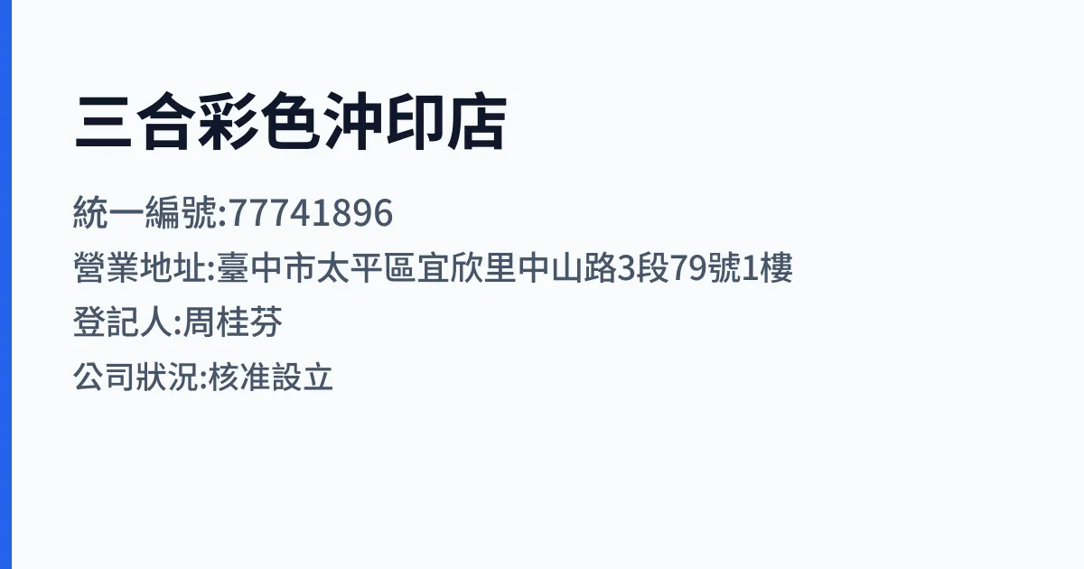 三合彩色沖印店 - 統編 77741896(臺中市) 公司登記資料與營業項目詳細圖表