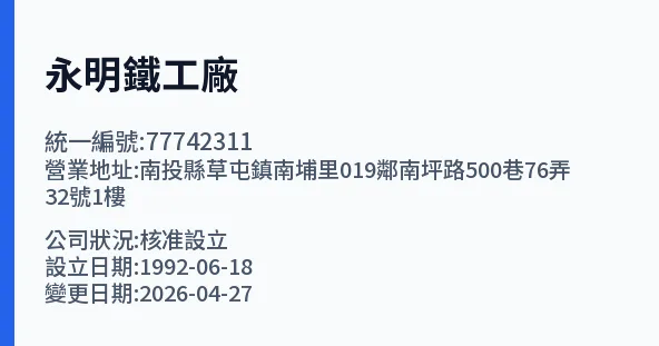 永明鐵工廠的照片-統編 77742311(南投縣) 公司登記資料與營業項目詳細圖表