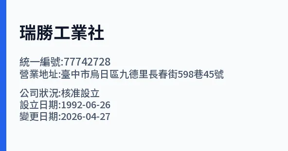 瑞勝工業社的照片-統編 77742728(臺中市) 公司登記資料與營業項目詳細圖表