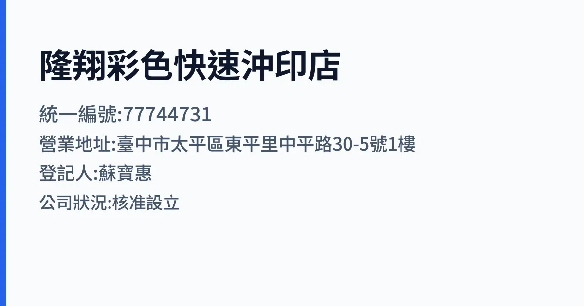 隆翔彩色快速沖印店 - 統編 77744731(臺中市) 公司登記資料與營業項目詳細圖表
