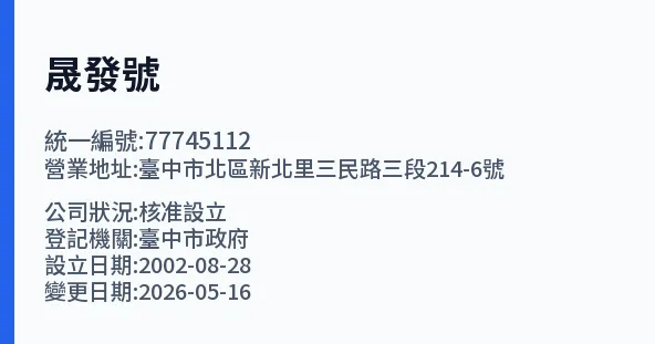 晟發號的照片-統編 77745112(臺中市) 公司登記資料與營業項目詳細圖表
