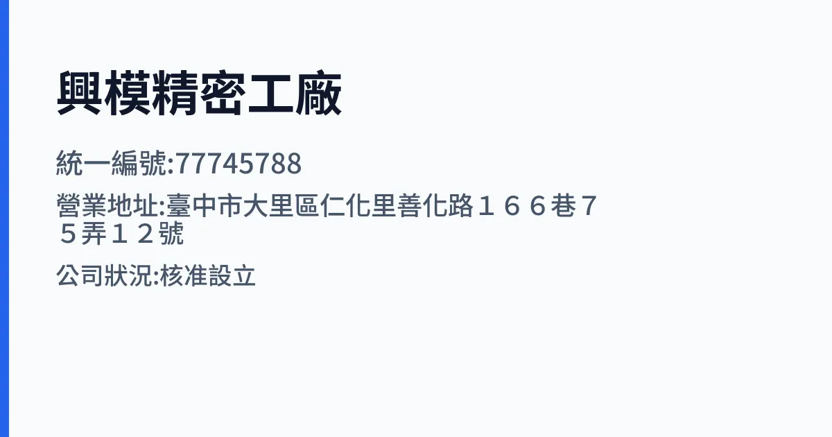 興模精密工廠 - 統編 77745788(臺中市) 公司登記資料與營業項目詳細圖表