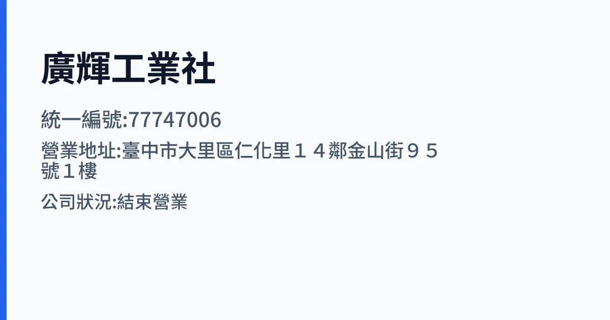 廣輝工業社 - 統編 77747006(臺中市) 公司登記資料與營業項目詳細圖表